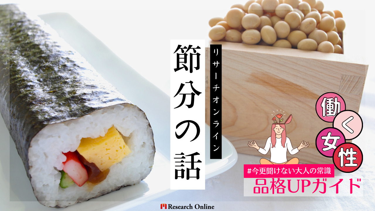 節分2024: 恵方巻きの方角と楽しむ豆まき | Research Online | リサーチオンライン | 働く皆さんの暮らしをクラスアップ ...