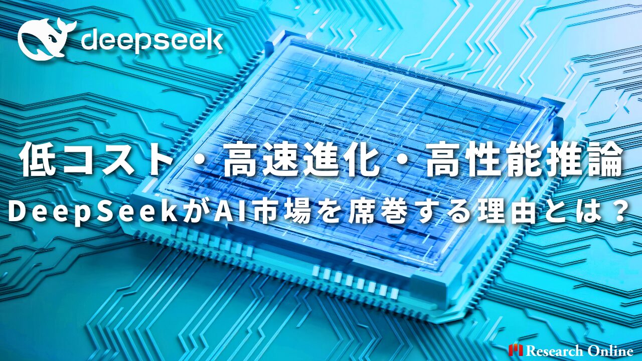 中国版生成AI「DeepSeek」の脅威と未来戦略｜日本が取るべき対応とは？ | Research Online | リサーチオンライン ...