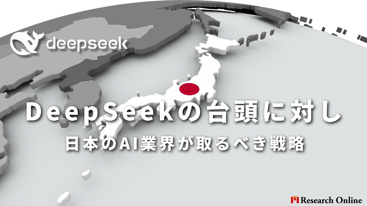 中国版生成AI「DeepSeek」の脅威と未来戦略｜日本が取るべき対応とは？ | Research Online | リサーチオンライン ...
